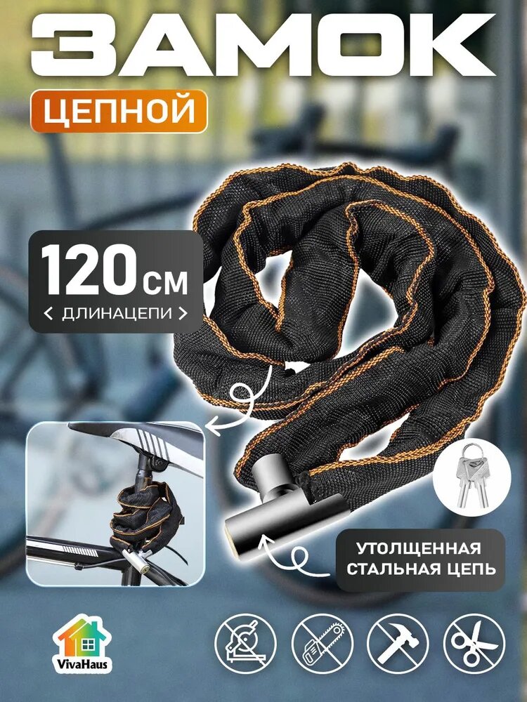 Замок для велосипеда 1200mm, цепь, тканевая оболочка для велосипеда с ключом