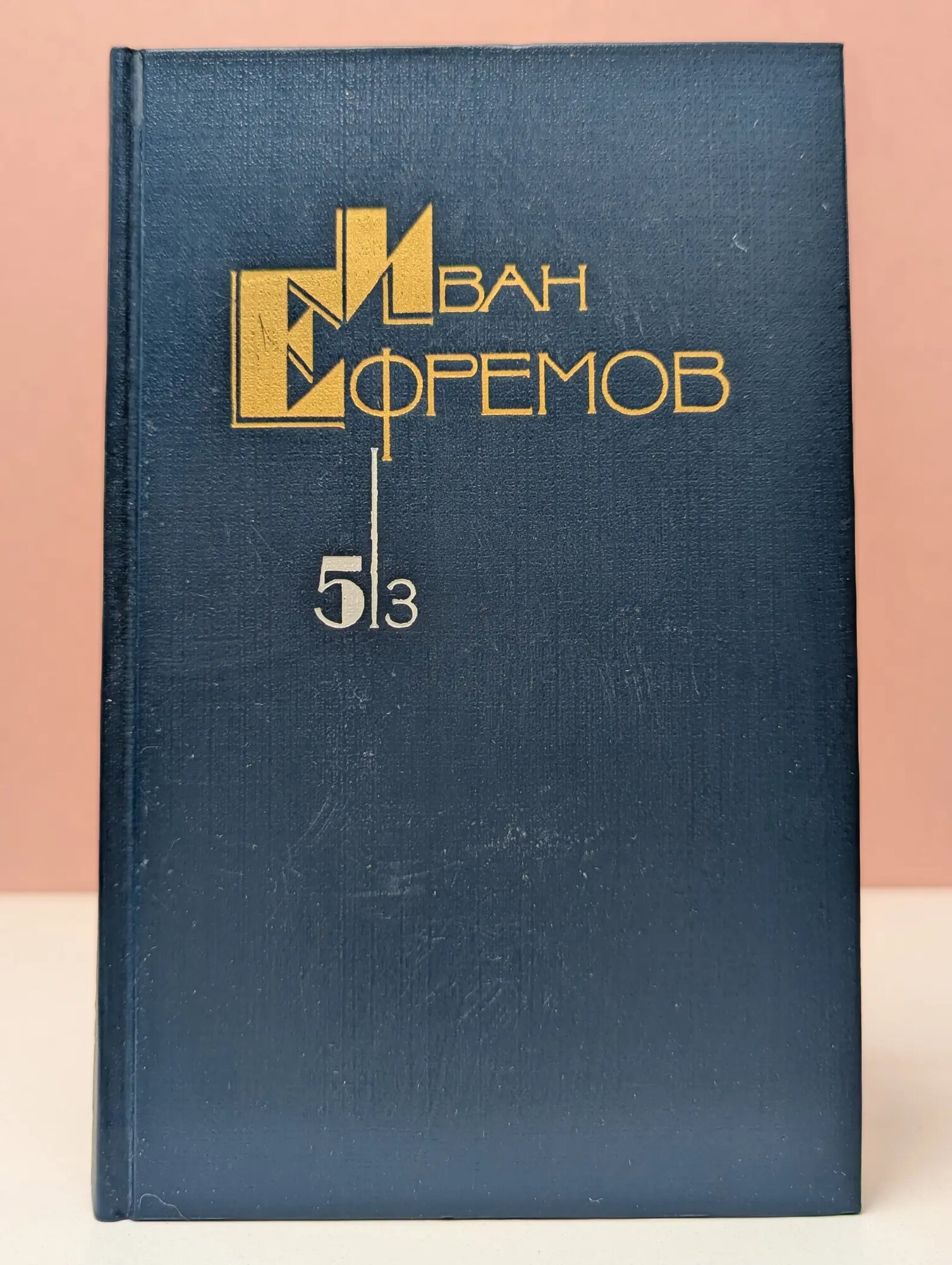 И. Ефремов. Собрание сочинений в 5 томах. Том 5. Книга 3 Ефремов Иван Антонович 1989