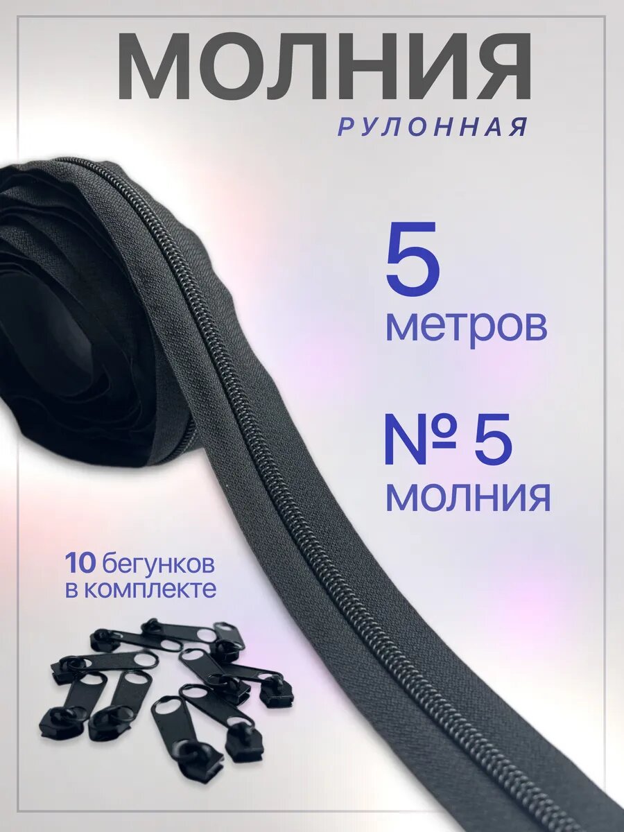 Молния рулонная спираль Т5, 5 м, черная и бегунки 10 шт черные