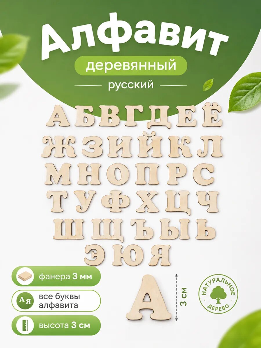 Буквы Русский деревянный алфавит. Заготовки для творчества буквы