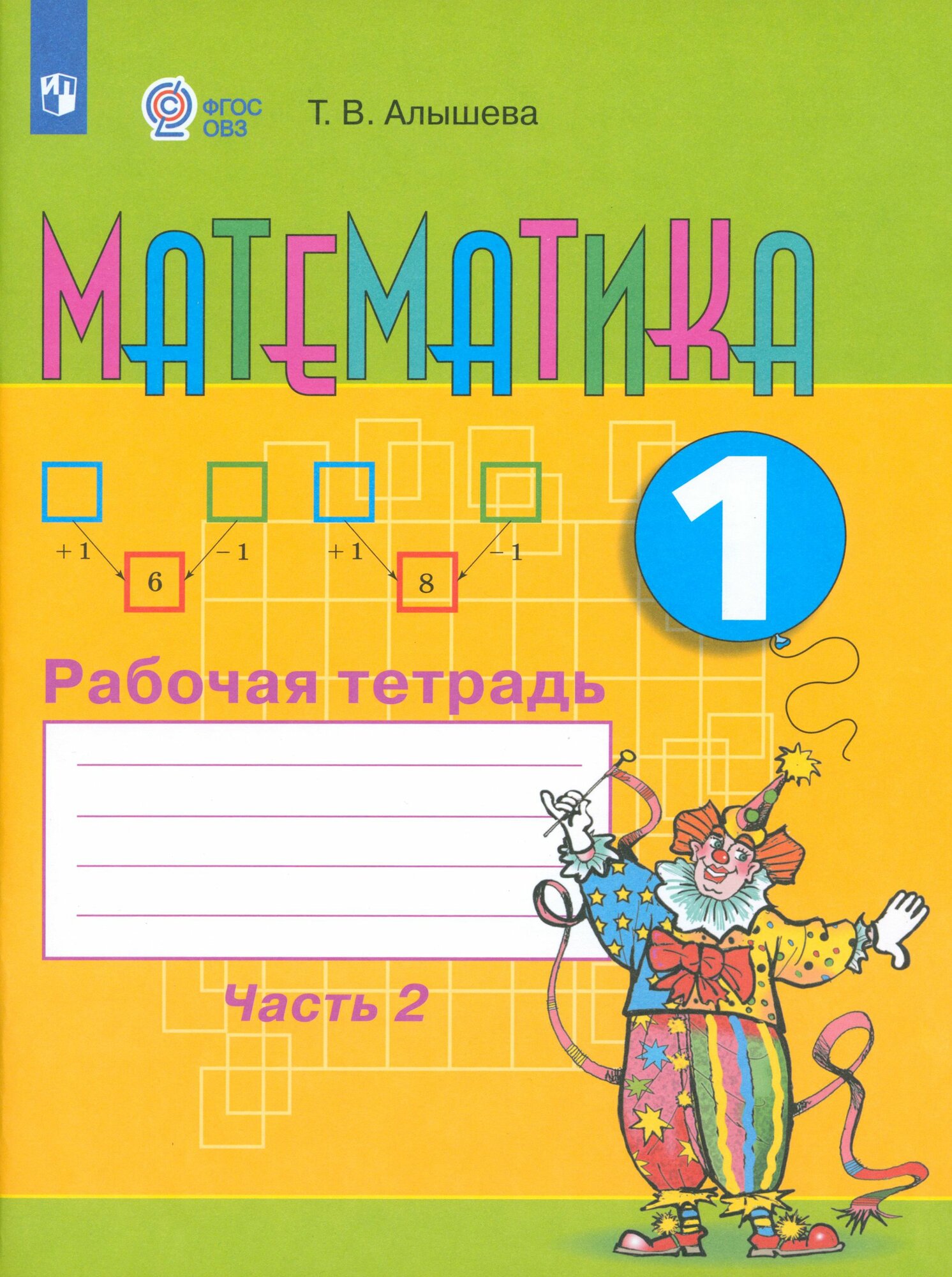 Математика. 1 класс. Рабочая тетрадь. Адаптированные программы. В 2-х частях. Часть 2. ФГОС ОВЗ | Алышева Татьяна Викторовна