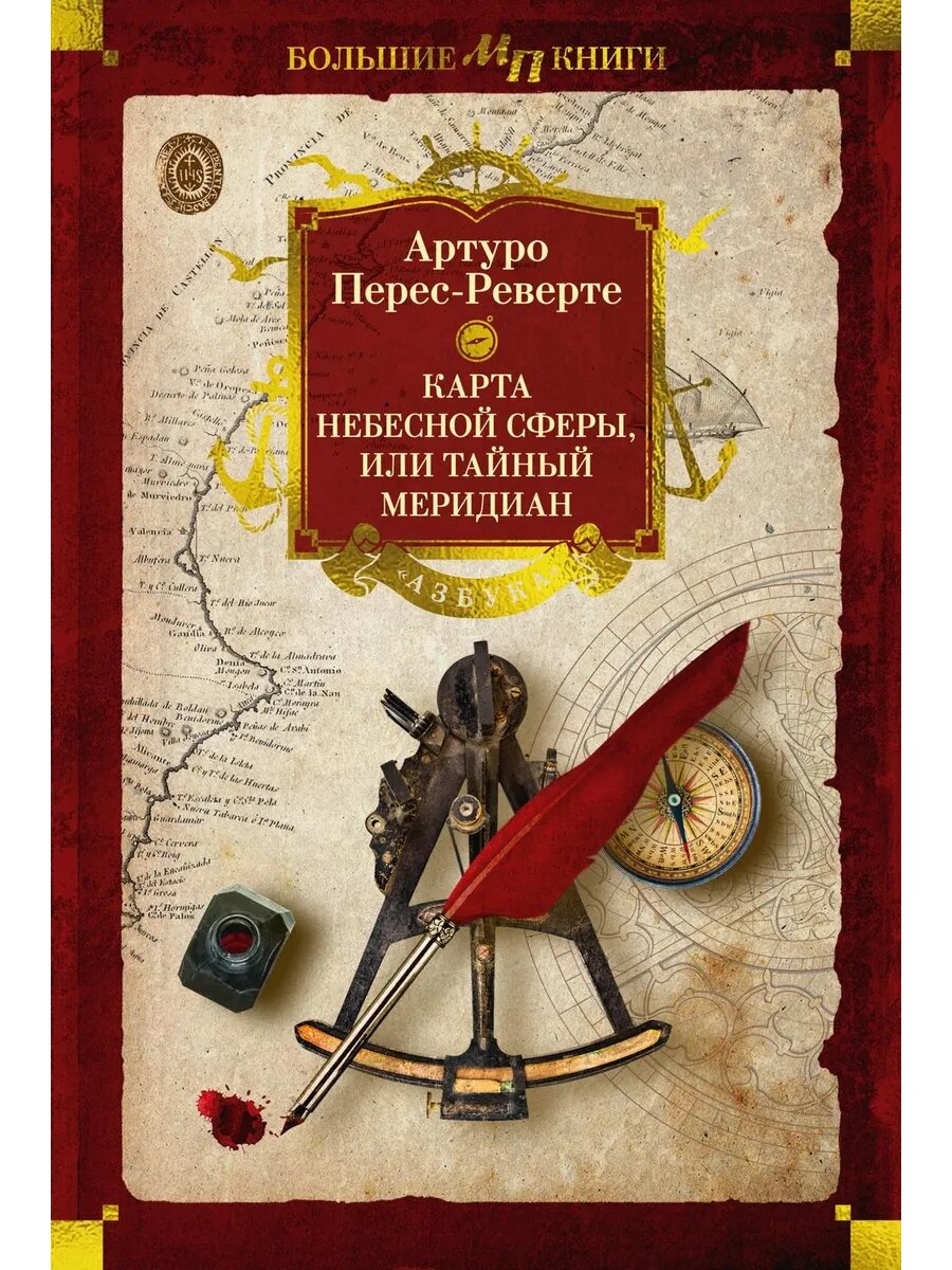 Книга Карта небесной сферы, или Тайный меридиан