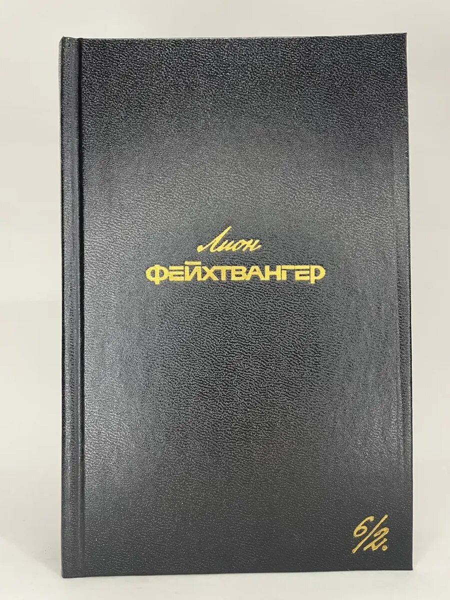 Собрание сочинений в шести томах. Том 6/2. Изгнание. Книги 2