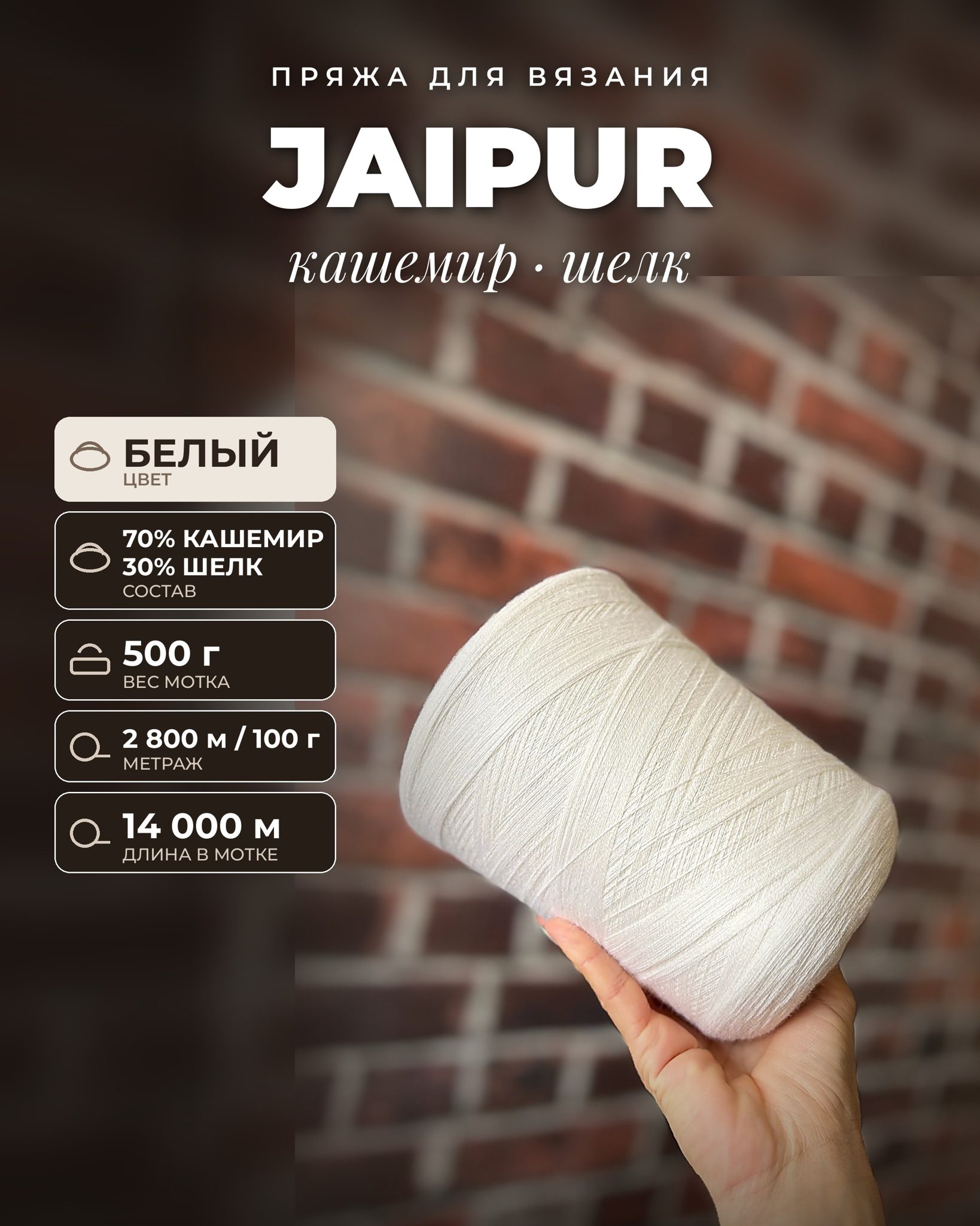 Пряжа для вязания JAIPUR итальянская 500 г, 70% Кашемир 30% Шелк, метраж 2800м/100 гр