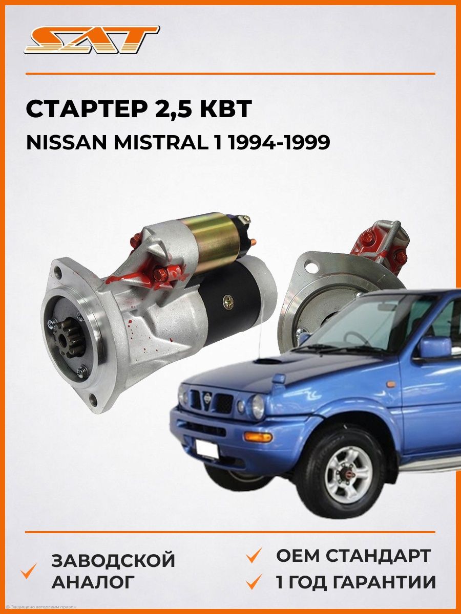 Стартер 2 SAT ST2330080G01 Ниссан Мистраль 1 Nissan Mistral 1 1994-1999