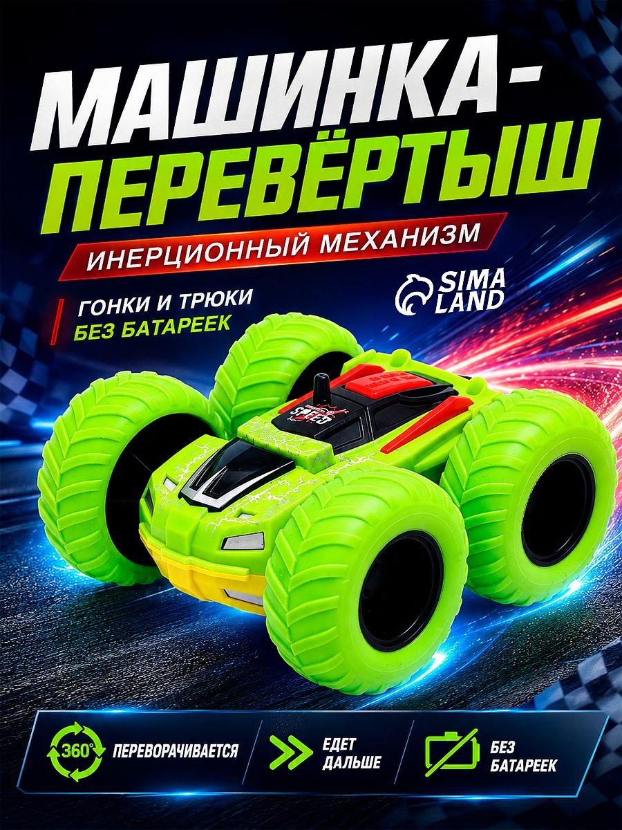 Машинки для мальчиков "Трюкач" / Машинка игрушка перевёртыш