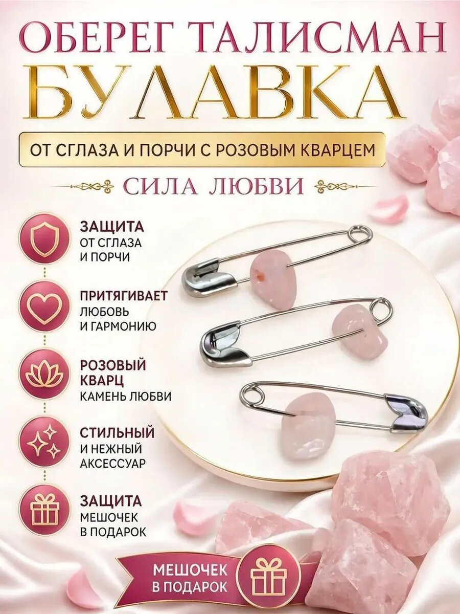 Оберег талисман булавка от сглаза и порчи с розовым кварцем
