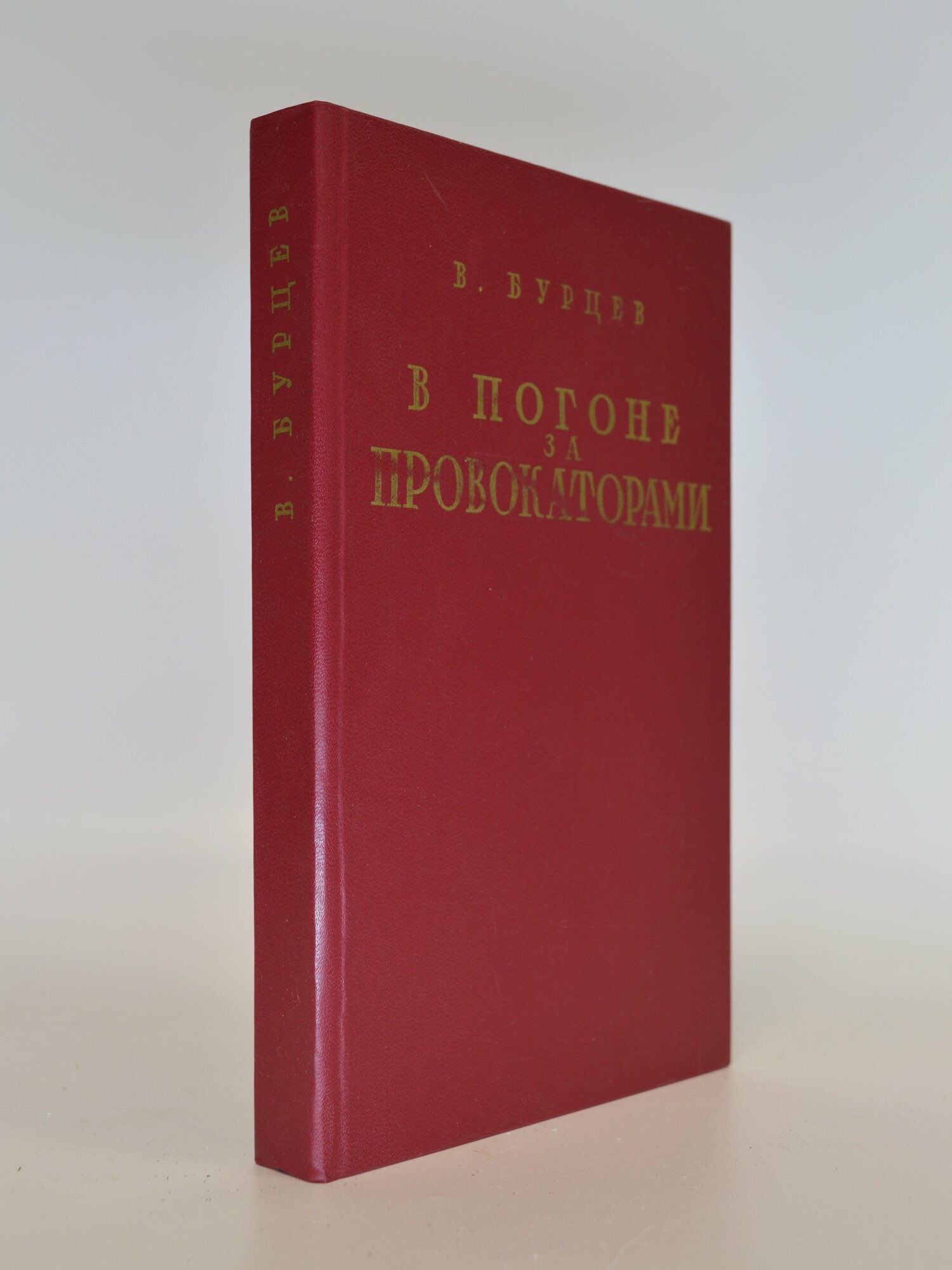 В погоне за провокаторами. В. Бурцев. Букинистическая книга в отличном состоянии.