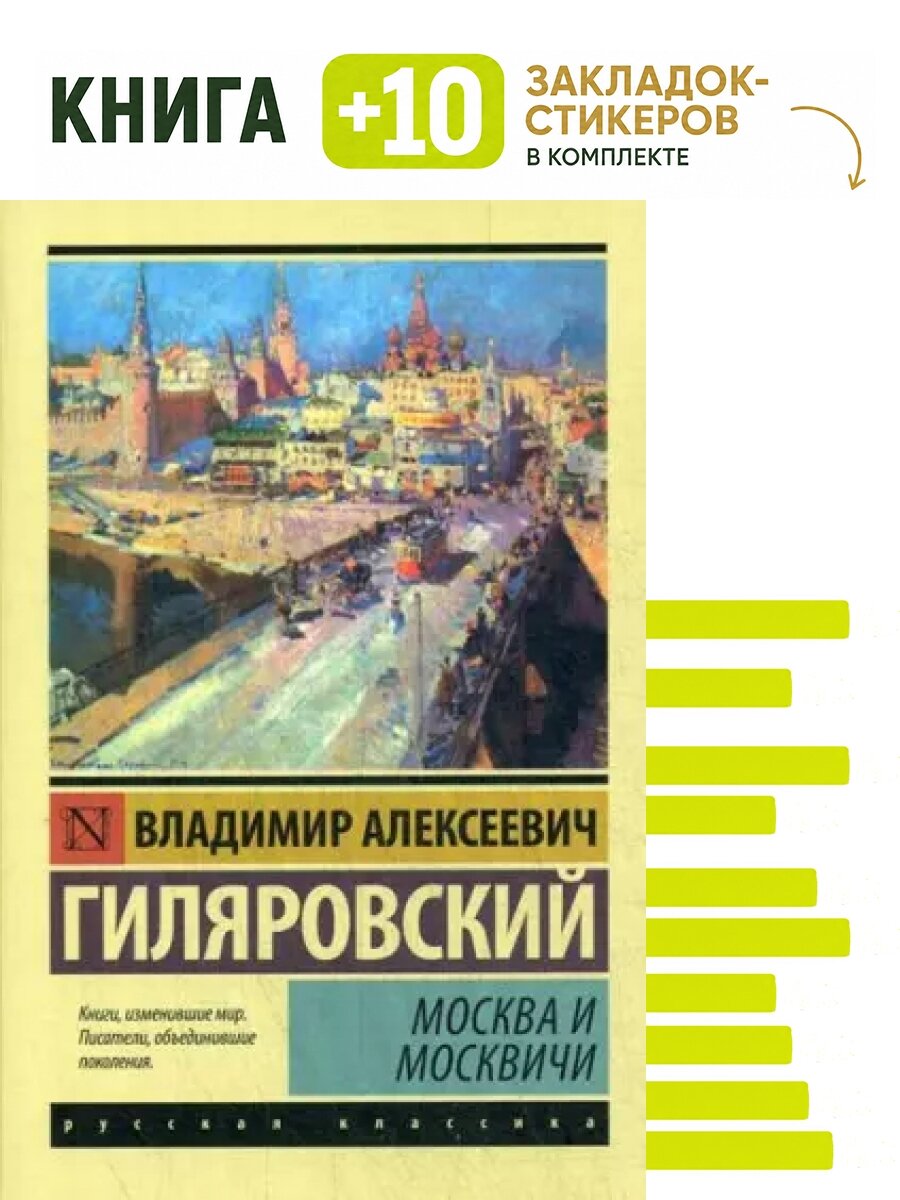 Москва и москвичи. Комплект: книга + 10 закладок-стикеров
