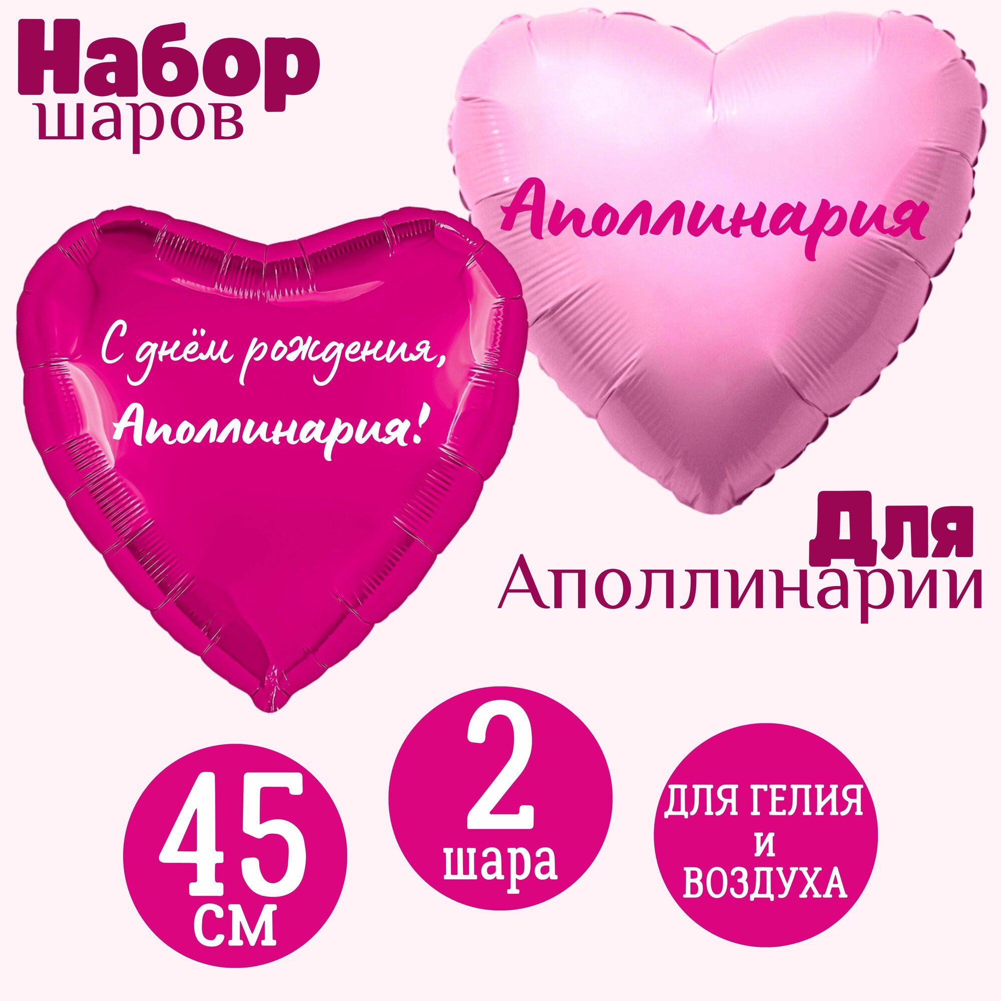 Сердце розовое и сердце малиновое, шары именные, фольгированные, с надписями, для девушки и девочки "С днем рождения, Аполлинария!", 2 шарика