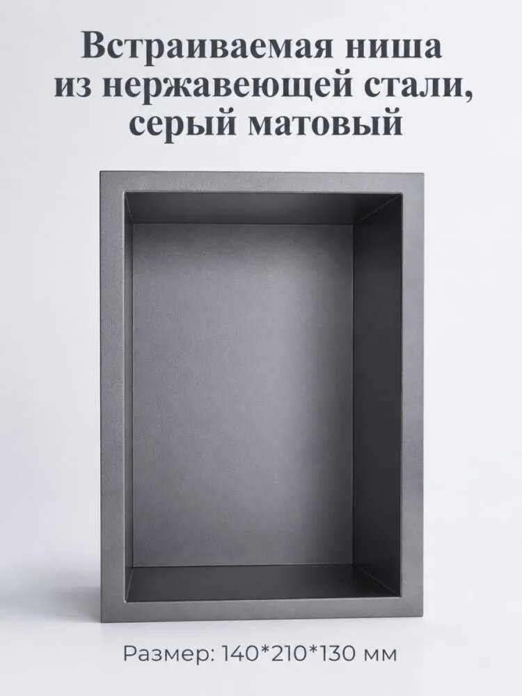 Этажерка, 1 секц, Нержавеющая сталь, Встраиваемая ниша, серый матовый, 14х21х13 см