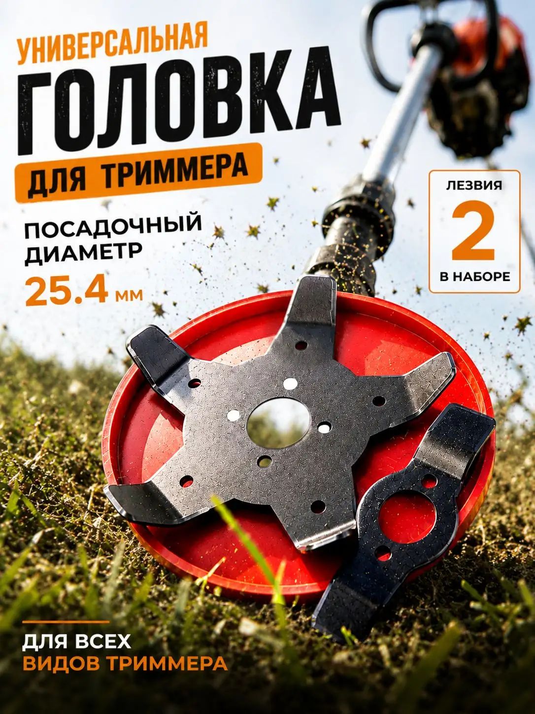 Насадка для триммера для прополки от сорняков-