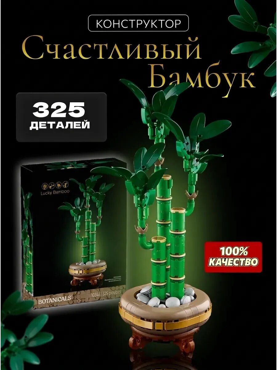 Конструктор "Счастливый Бамбук", пластик, 325 деталей, ботаническая тематика botanical