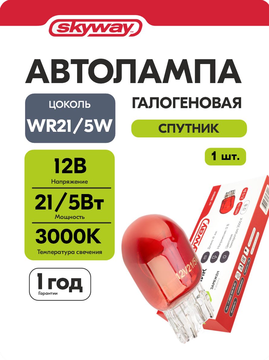W21/5W красная лампа 12V 21/5Вт лампочка красная W21/5W T20, лампа 7443 красная W3x16q SKYWAY 1шт
