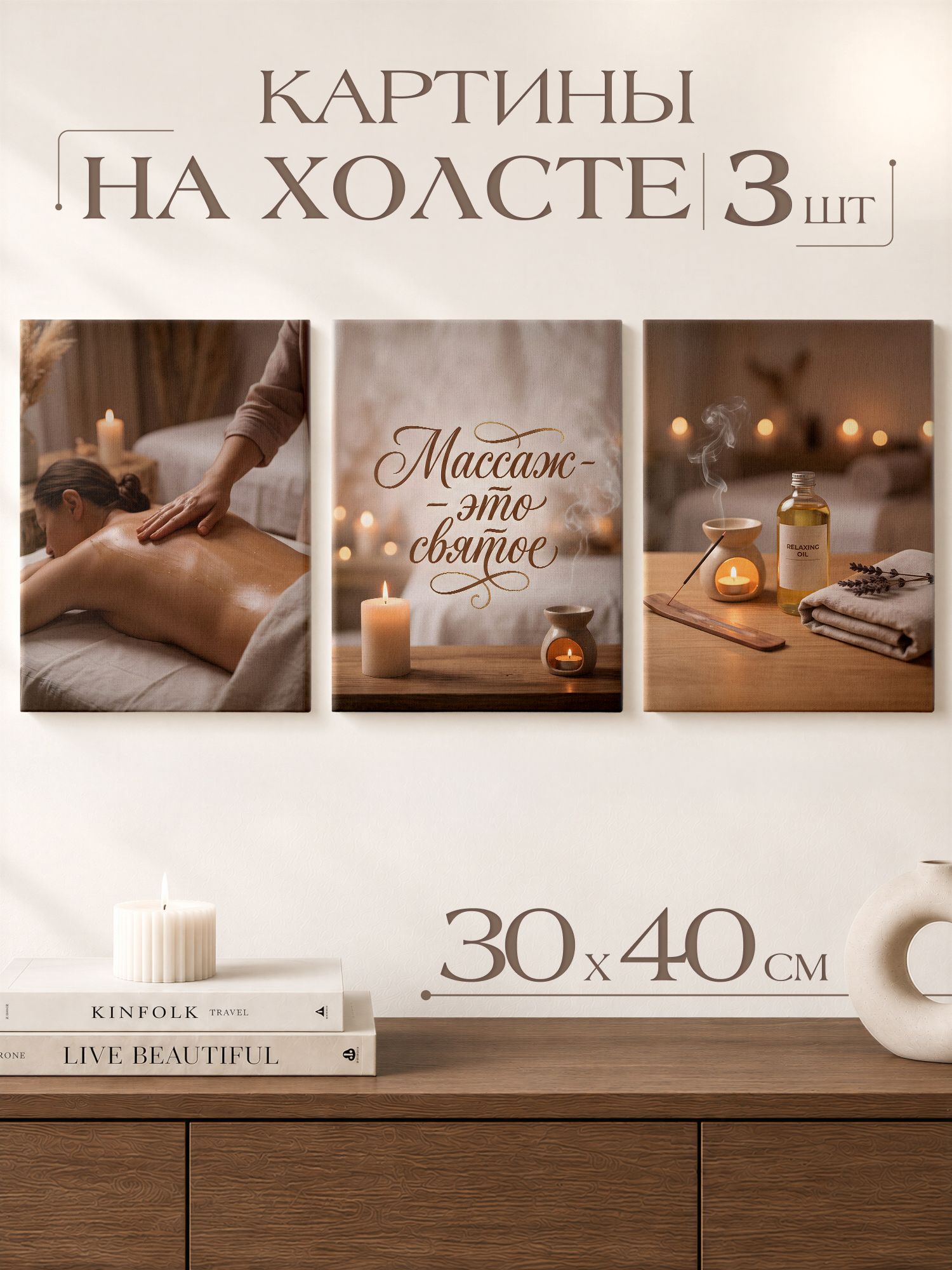 Картины на холсте в массажный кабинет
