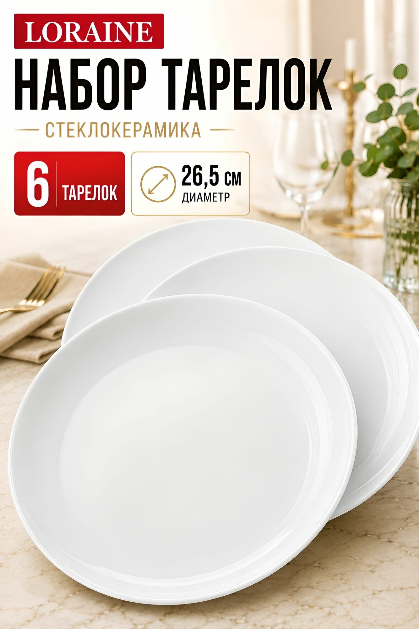 Набор тарелок 6 предметов стеклокерамика