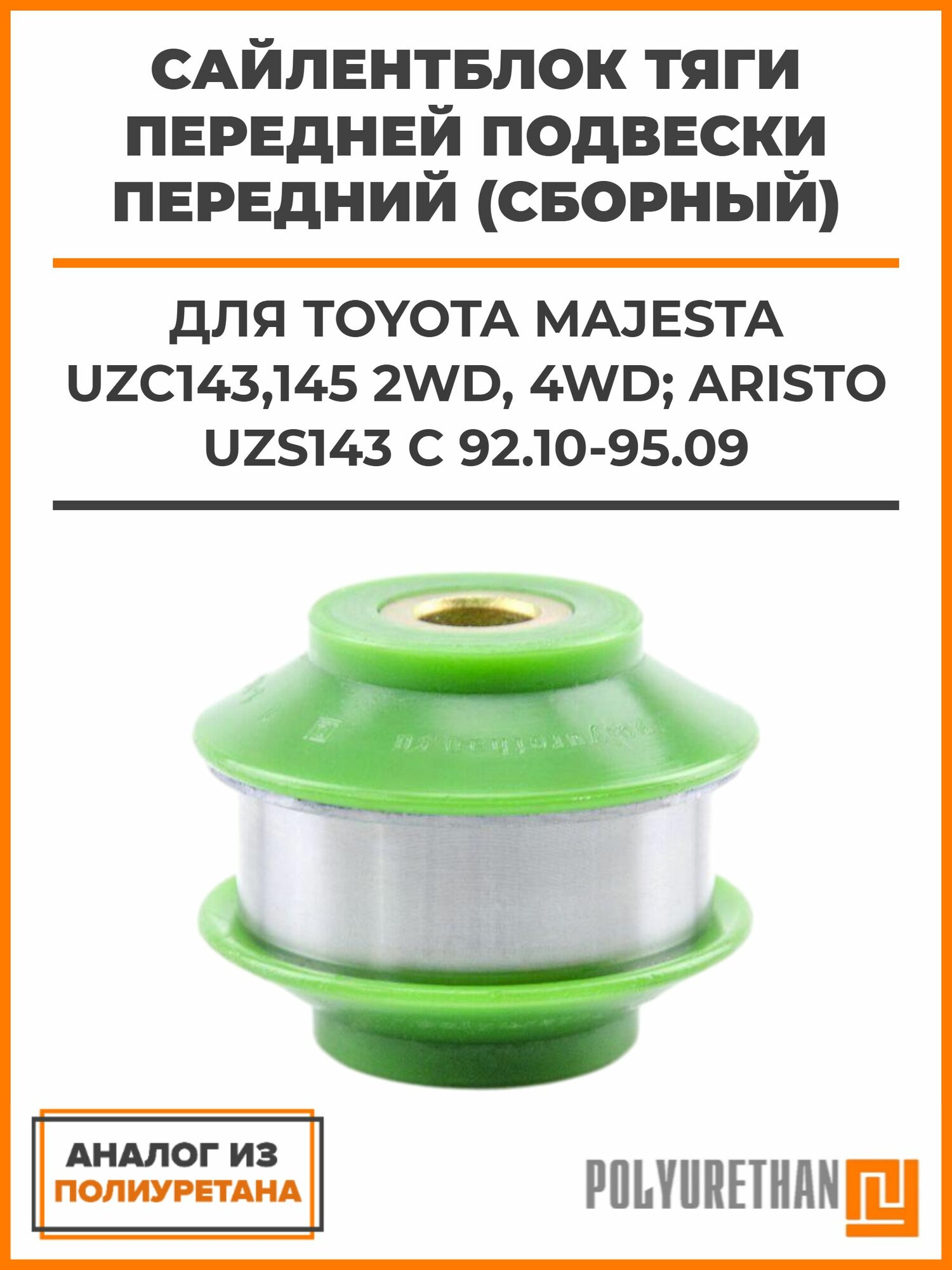 Сайлентблок тяги передней подвески передний (сборный) TOYOTA Majesta UZC143,145 2WD, 4WD; Aristo UZS143 с 92.10-95.09, аналог