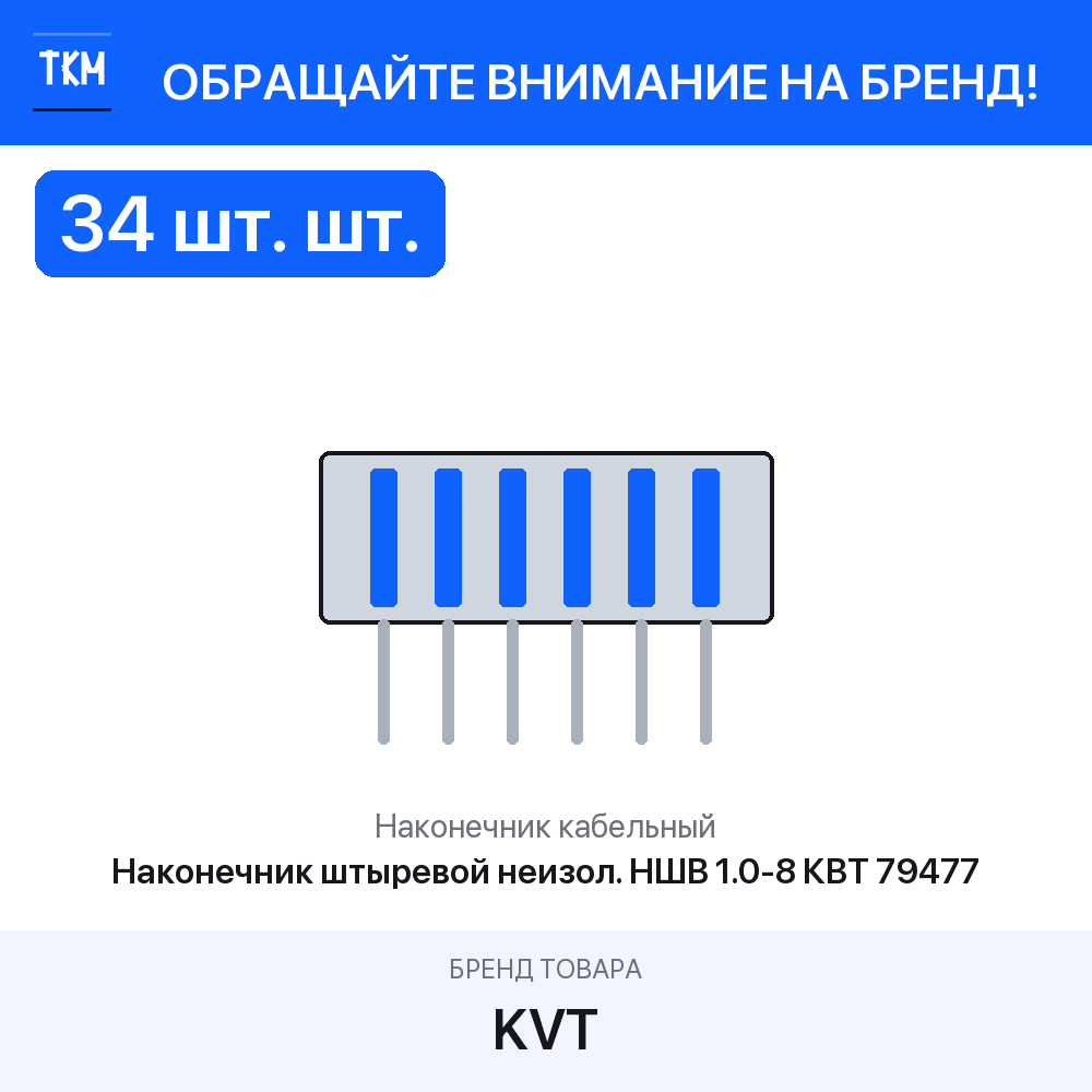 34 шт. Наконечник кабельный Наконечник штыревой неизол. НШВ 1.0-8 КВТ 79477 KVT