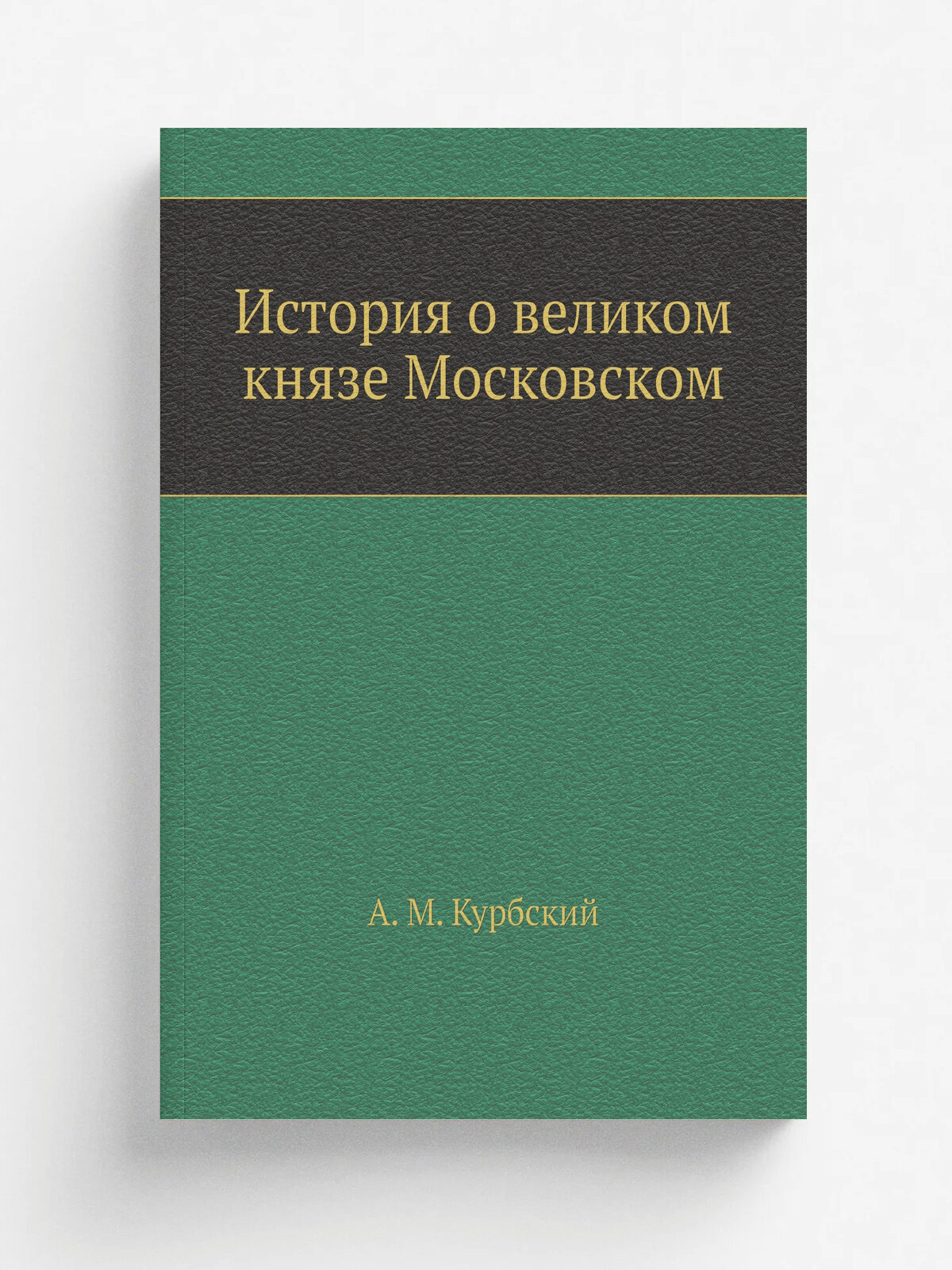 История о великом князе Московском