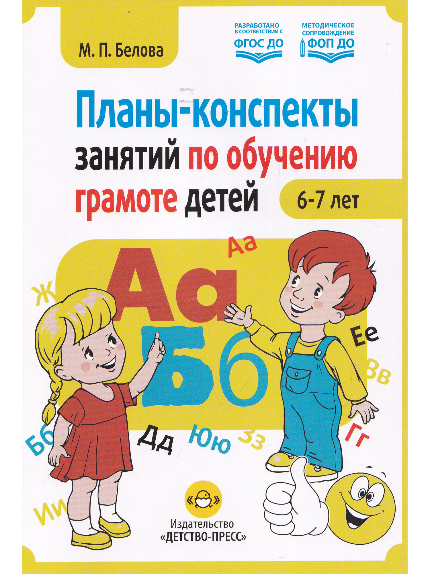 Планы-конспекты занятий по обучению грамоте детей 6 — 7 лет. ФОП до . ФГОС до