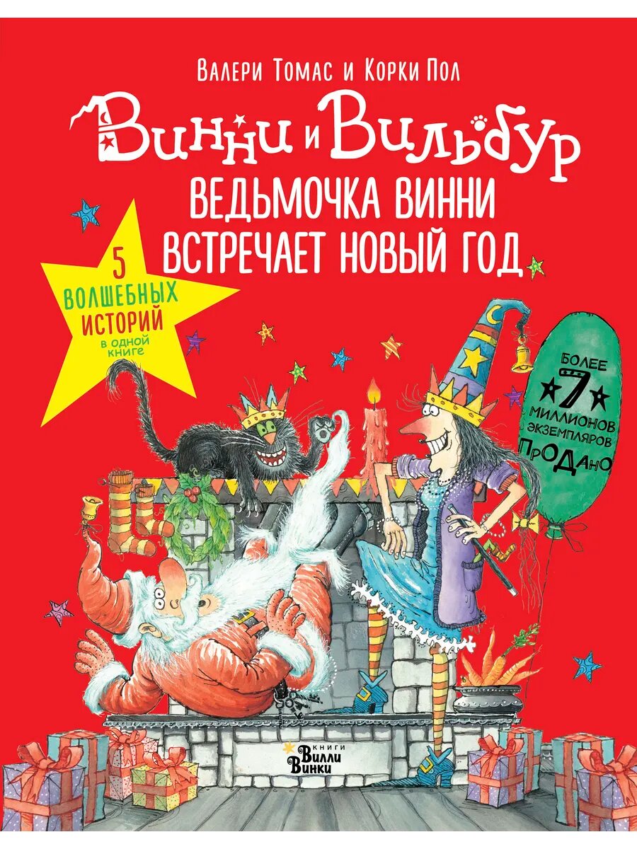 Книга Ведьмочка Винни встречает Новый год! Пять волшебных ис