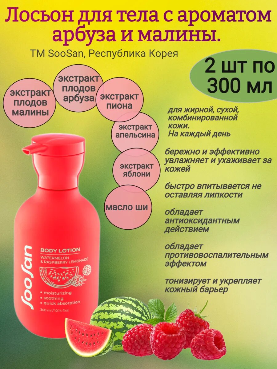 Лосьон для тела с ароматом арбуза и малины,2х300мл