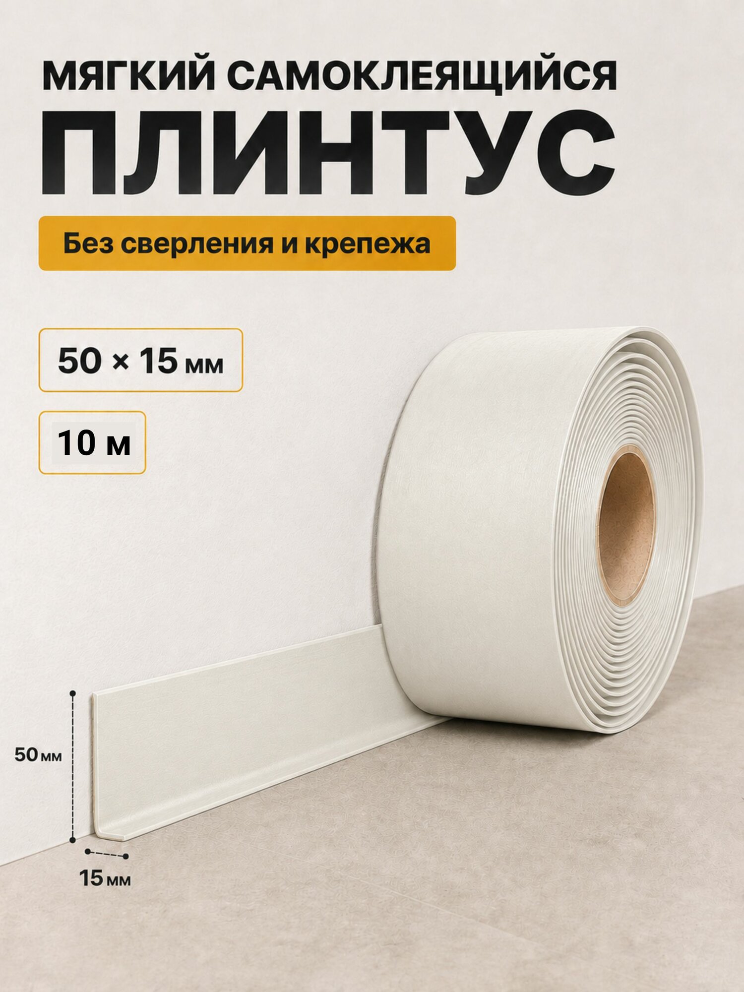Плинтус мягкий самоклеящийся гибкий ПВХ 50х15 мм, 10 м, белый AURI (06912)