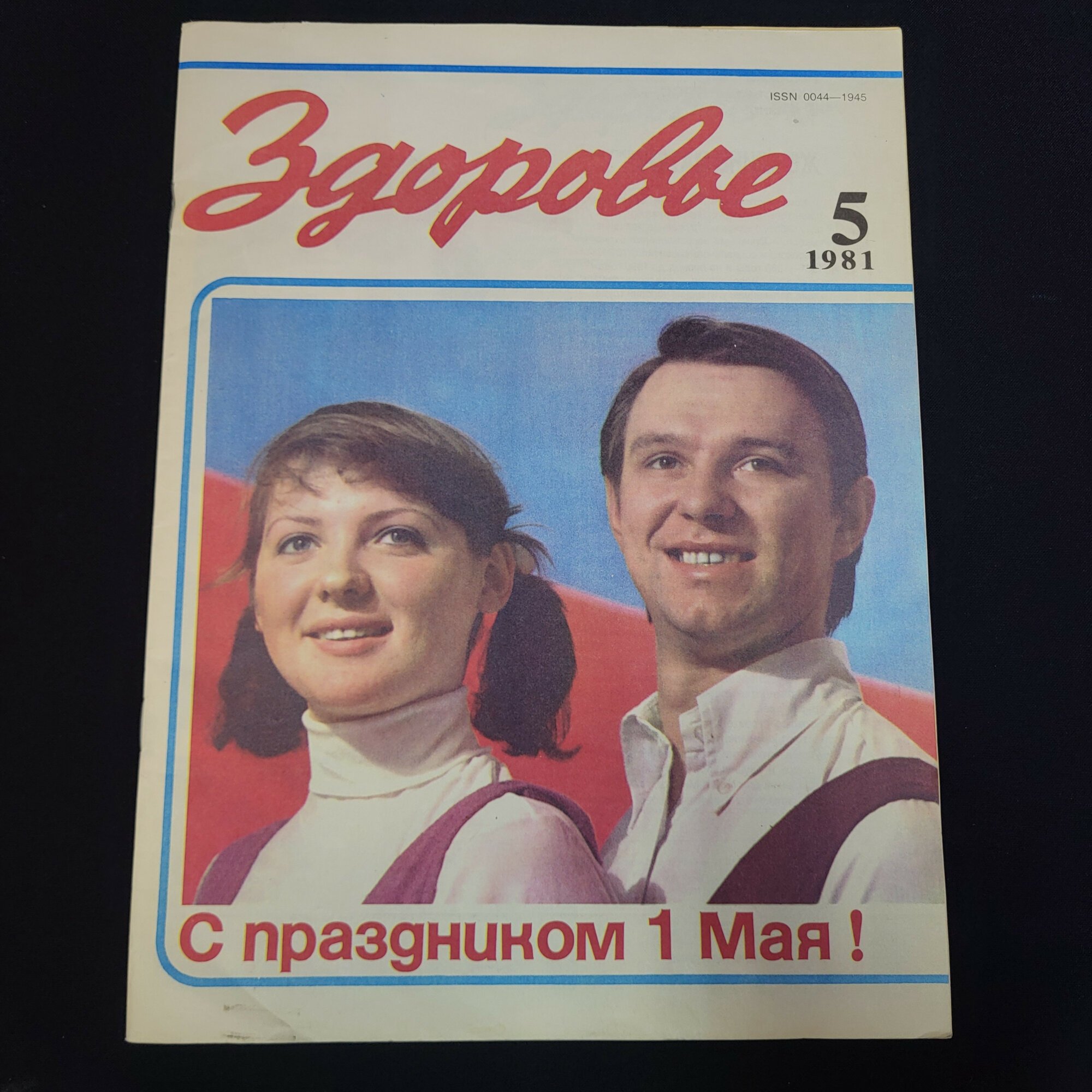 Журнал винтажный, СССР. Здоровье, номер 5 за 1981 год, издательство Правда, Москва