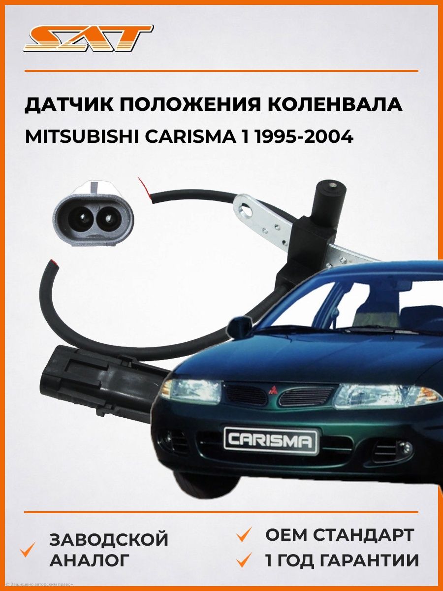 Датчик положения коленвала SAT ST1930027 Мицубиси Каризма 1 Mitsubishi Carisma 1 1995-2004