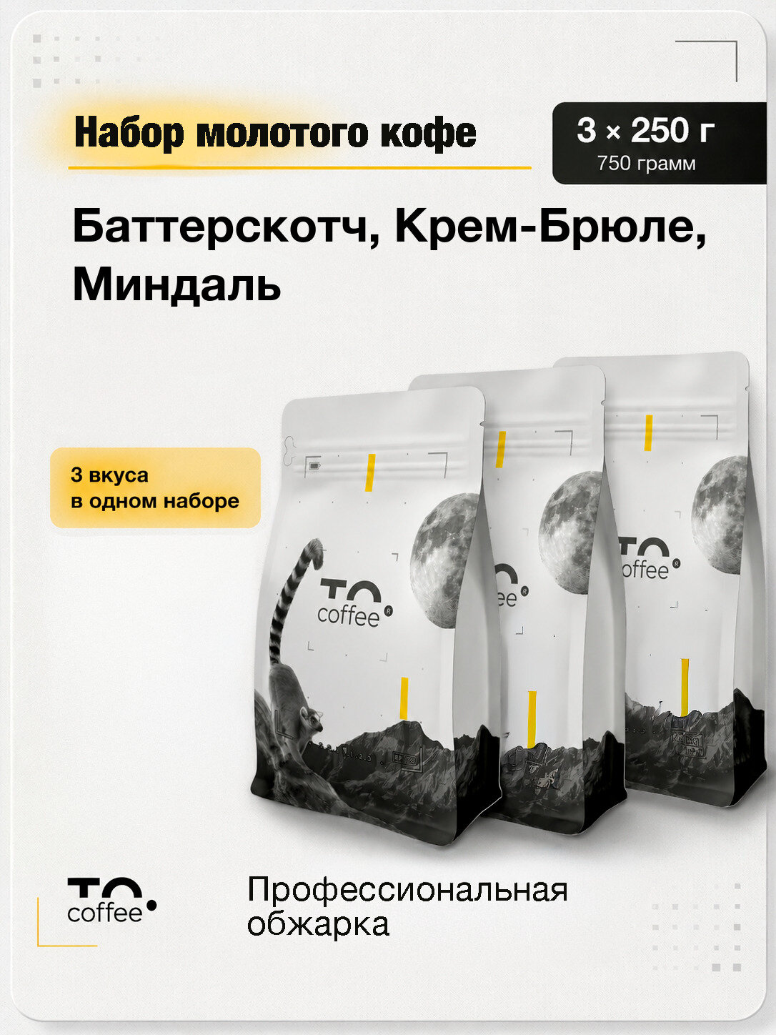 Набор Кофе жареный молотый ароматизированный (Баттерскотч, Крем-Брюле, Миндаль) 750 г
