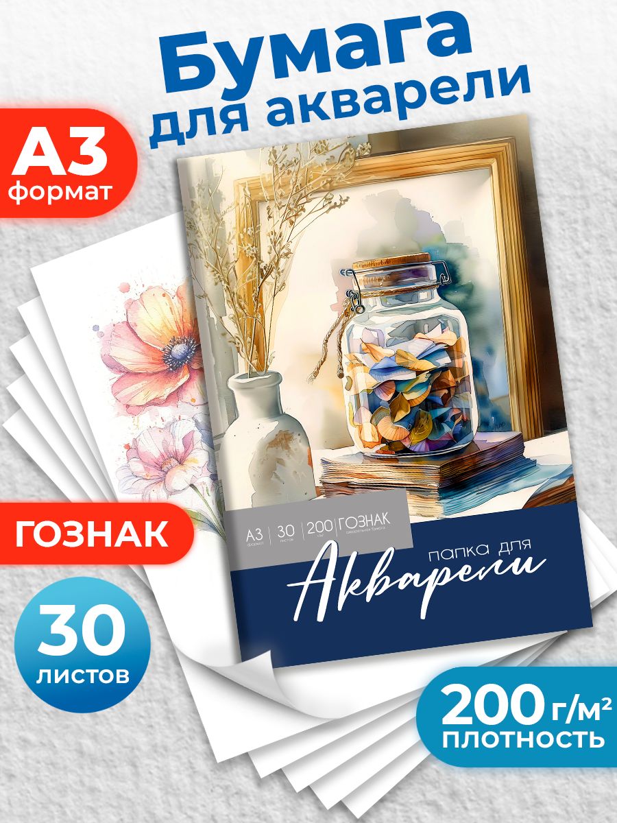 Бумага художественная для рисования, черчения, скетчинга, графики А3 формат