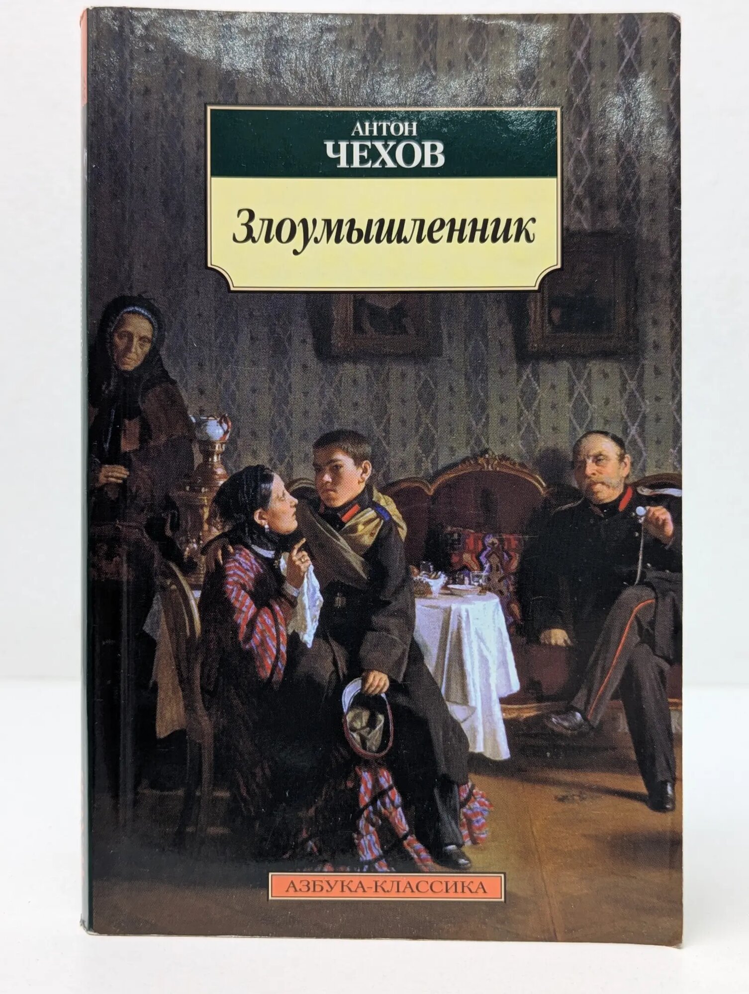 Азбука-классика. Злоумышленник Чехов Антон Павлович 2012