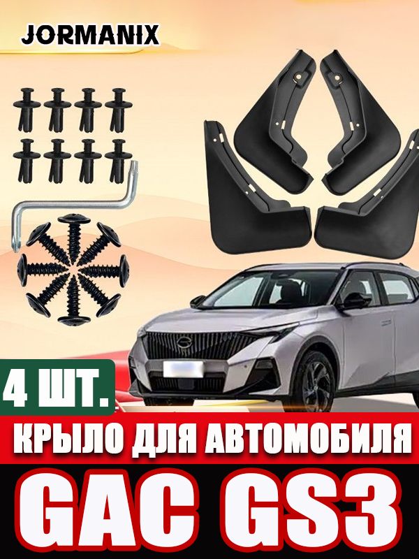 Крыло для автомобиля / Автомобильное Заднее Колесо Крыло Аксессуары, GAC GS3 / GAC GS3