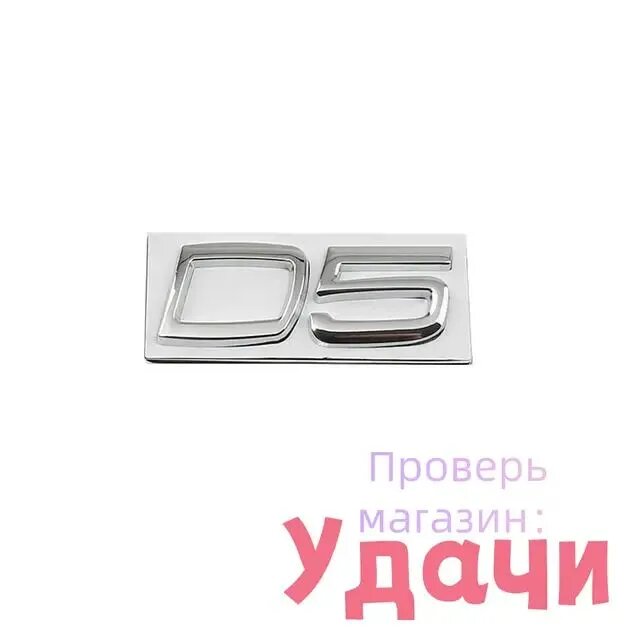 D5 Серебро Подходит для дорожных знаков Volvo, задних багажников, наклеек заднего выпуска автомобиля, XC60 XC70 XC90 V40 V70 V90 S60 S90 C30