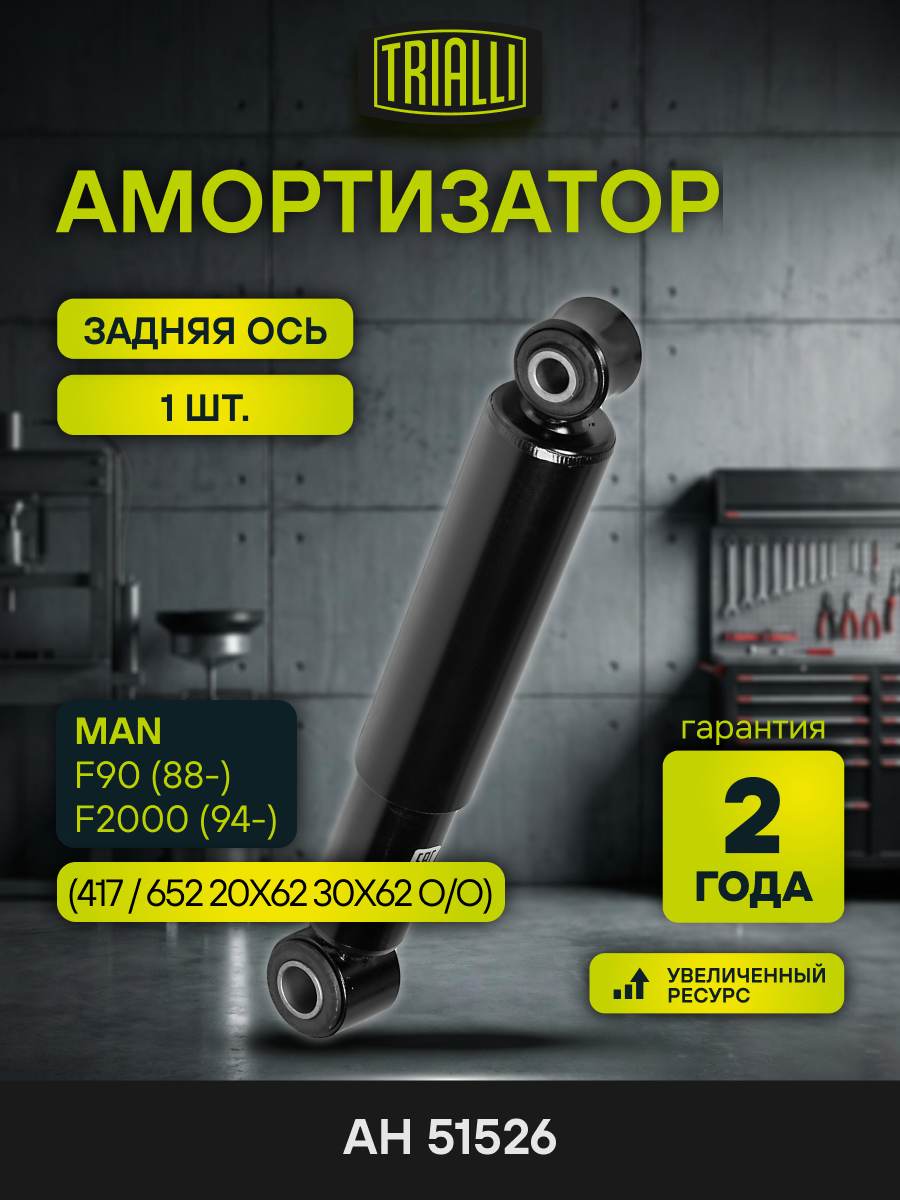 Амортизатор задний для MAN F90 (88-) / F2000 (94-) AH 51526