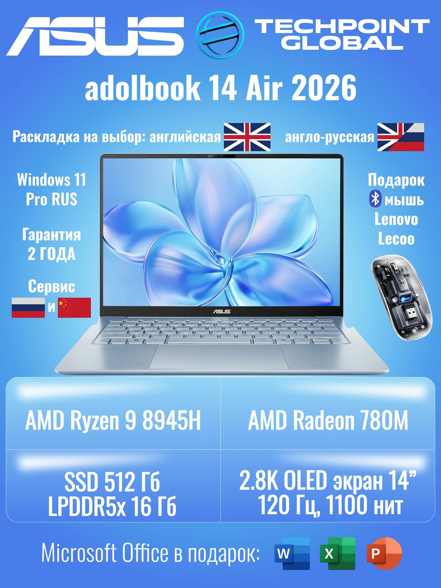 Ноутбук ASUS adolbook 14 Air 2026, AMD Ryzen 9 8945H, AMD Radeon 780M, 16 GB, 512 GB, голубой, + подарок мышь