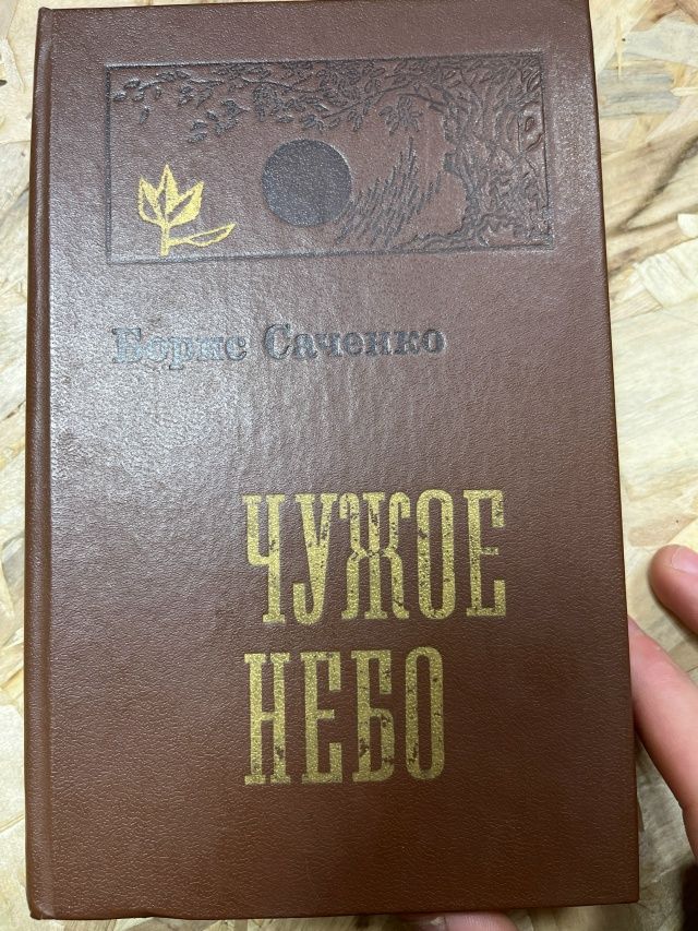 Чужое небо