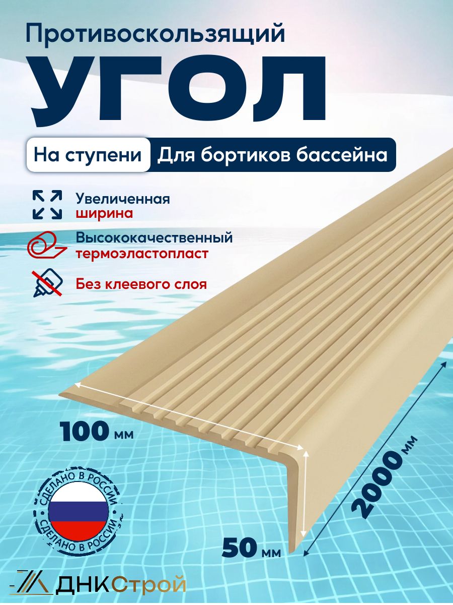 Противоскользящий угол 100x50мм для ступеней, бортиков бассейна, без клея, 2м, бежевый