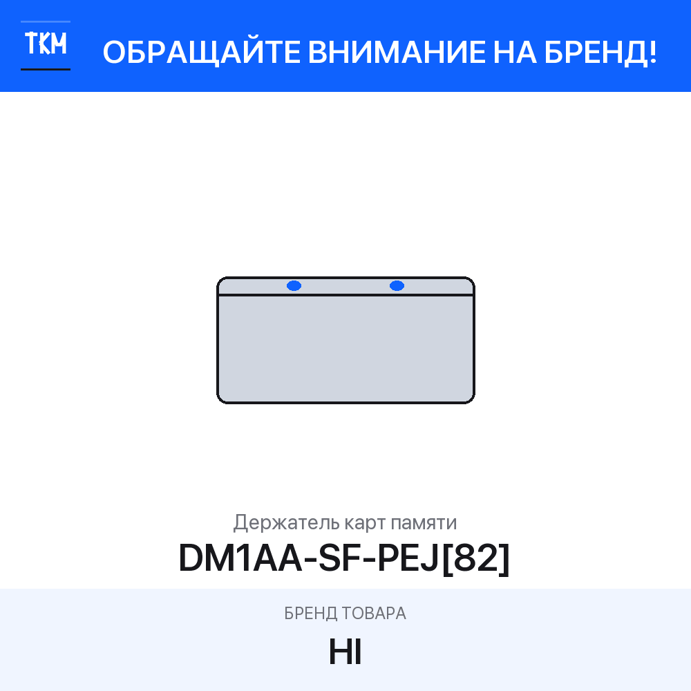 Держатель карт памяти DM1AA-SF-PEJ[82] HI