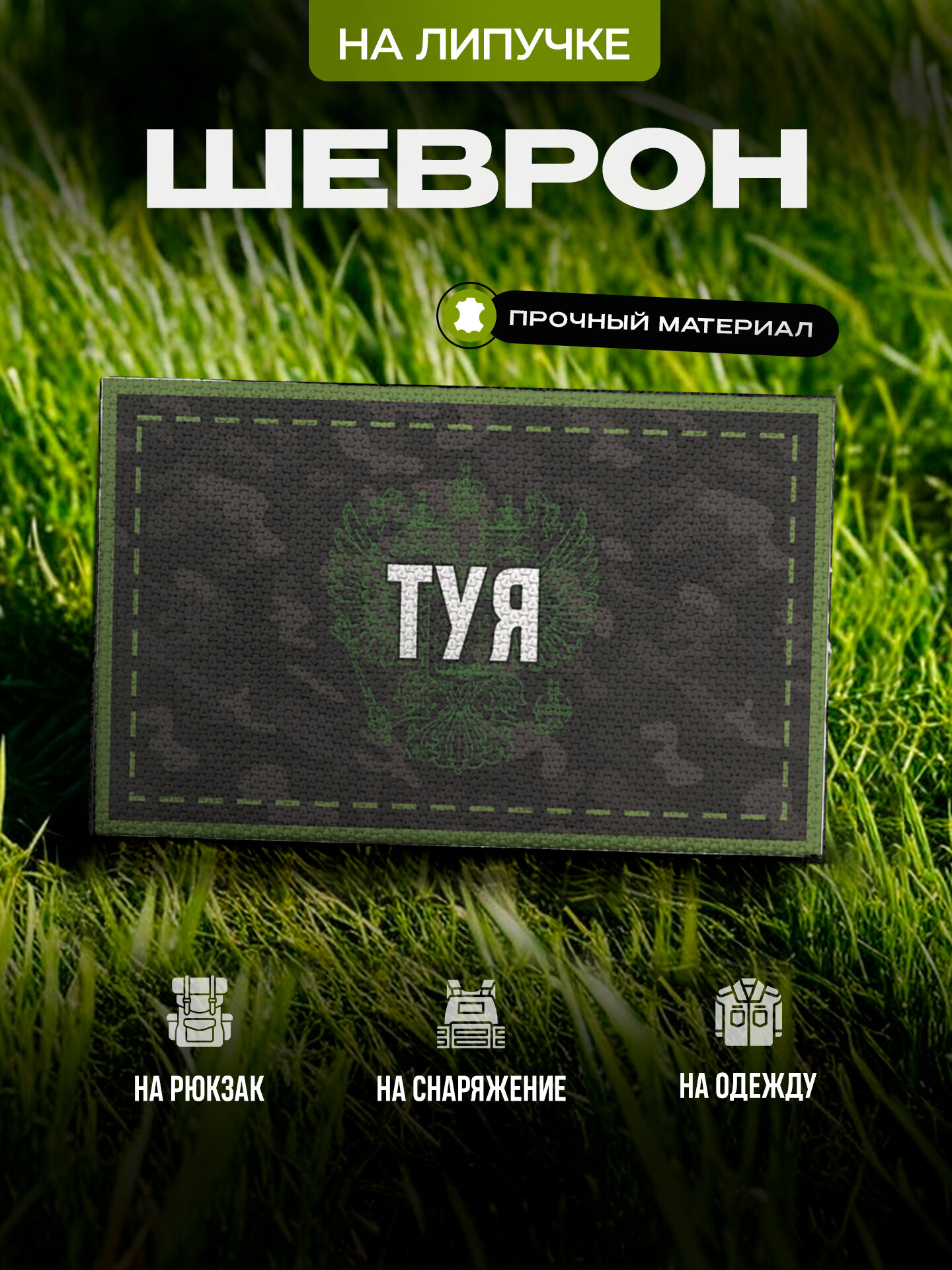 Шеврон IREVIVE Туя на липучке, для формы, военному