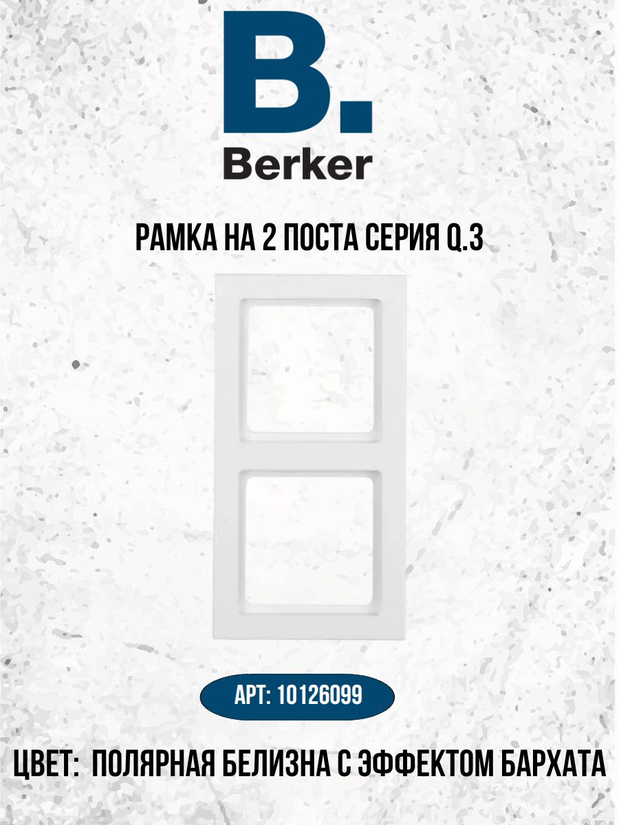 Рамка Berker Q.3
