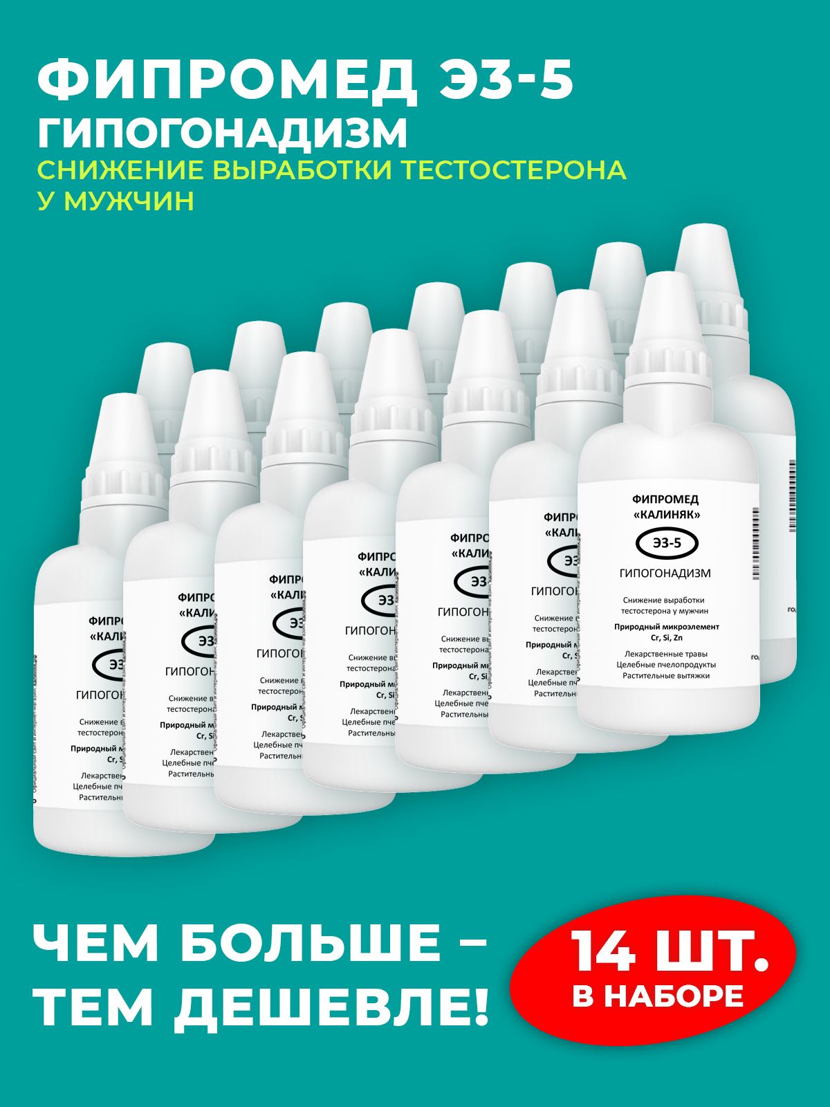 Фипромед Э3-5 Гипогонадизм, 14 шт. по 50 мл.