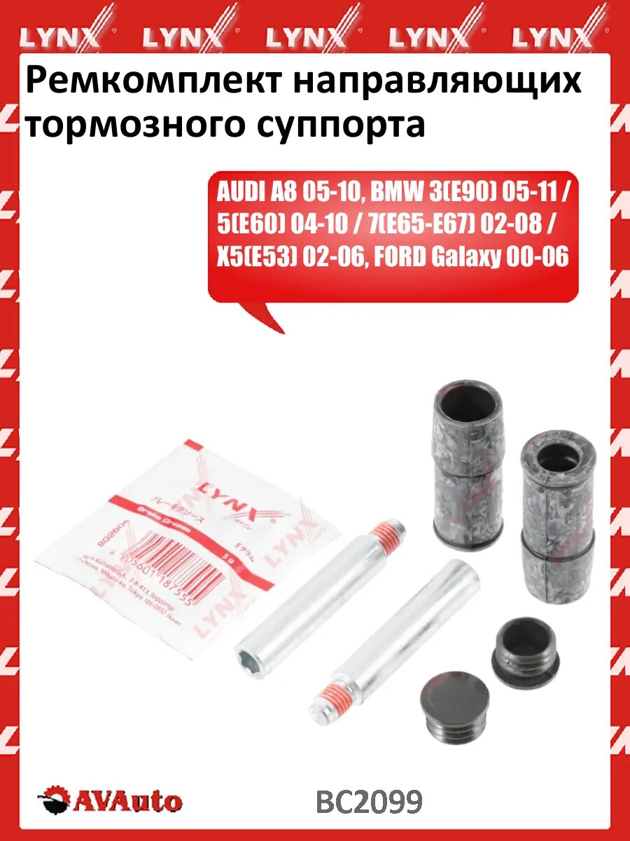 Ремкомплект направляющих тормозного суппорта