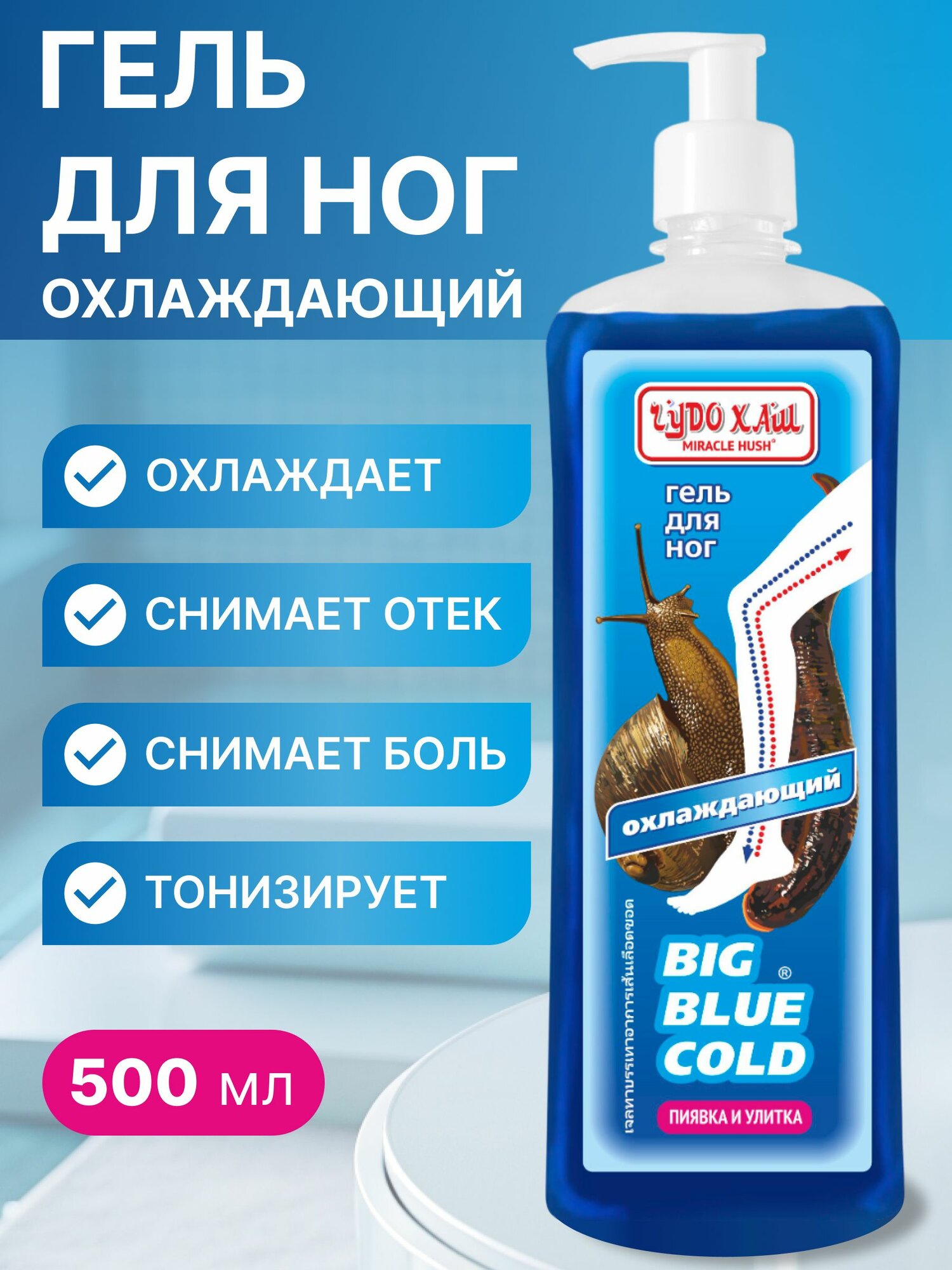 Гель для ног охлаждающий, для вен, от боли "Big Blue Cold Пиявка и Улитка" 500 мл