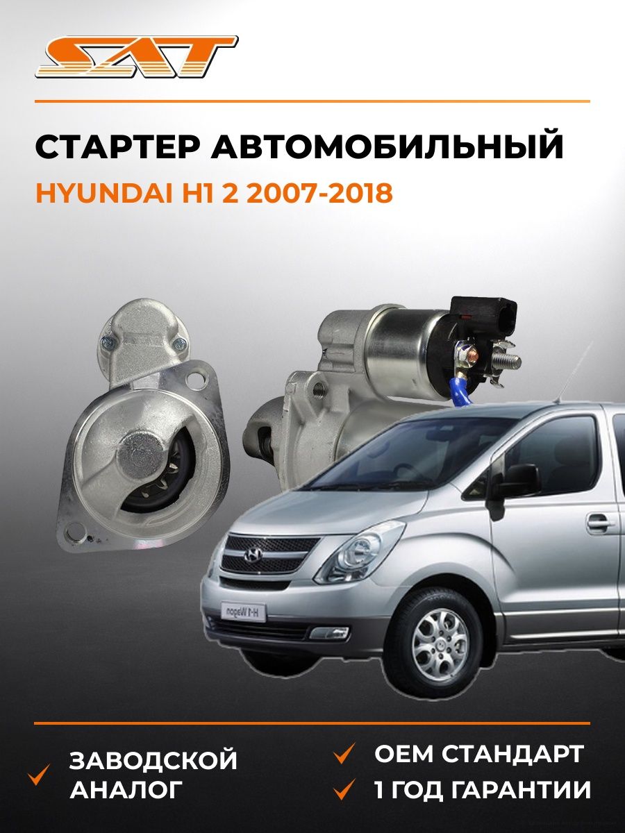Стартер автомобильный SAT ST361002G200N Хендай H1 2 Hyundai H1 2 2007-2018