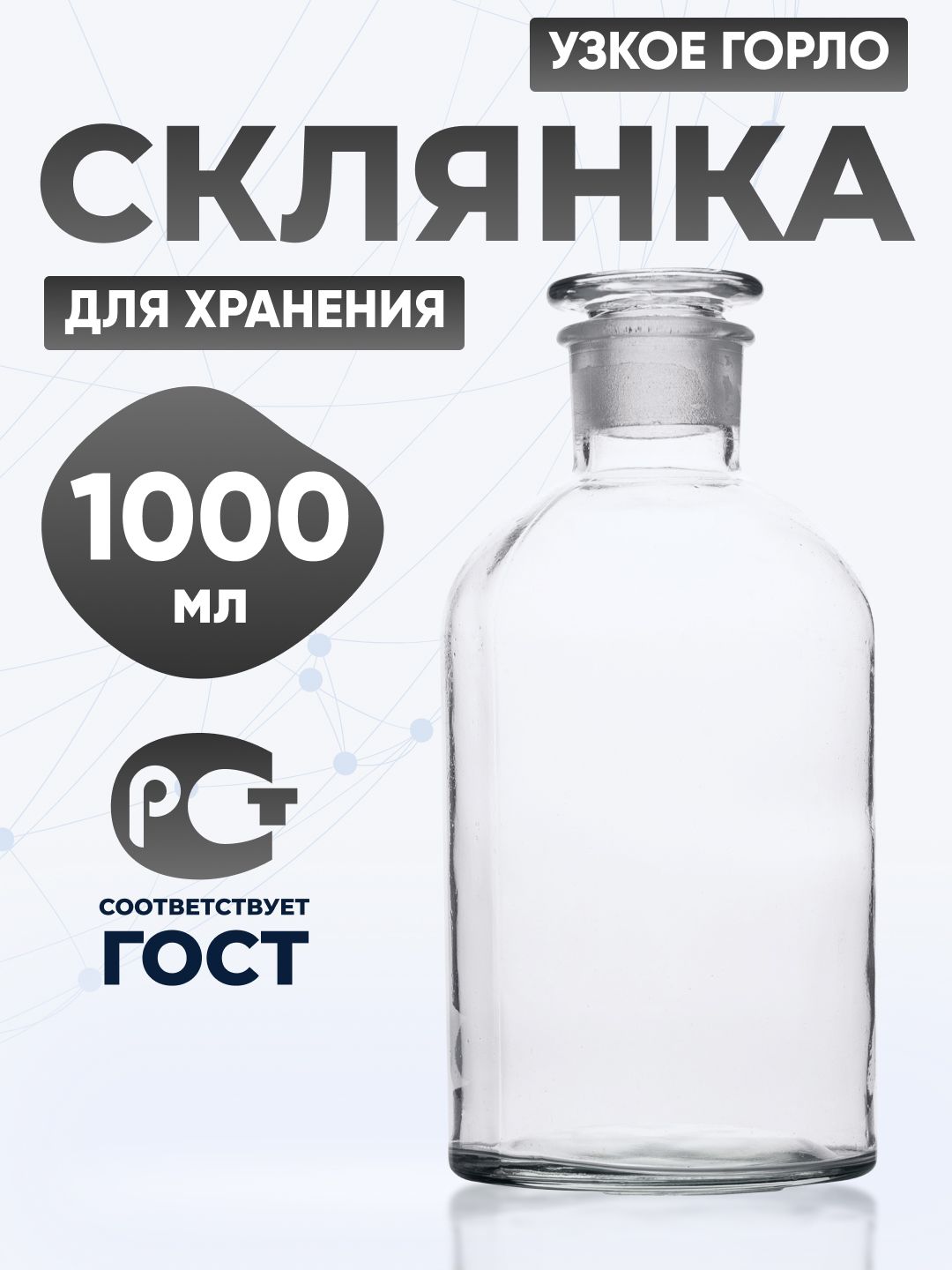Склянка (штанглас) 1000 мл из светлого стекла с узкой горловиной и притертой пробкой для реактивов ССУ-1000