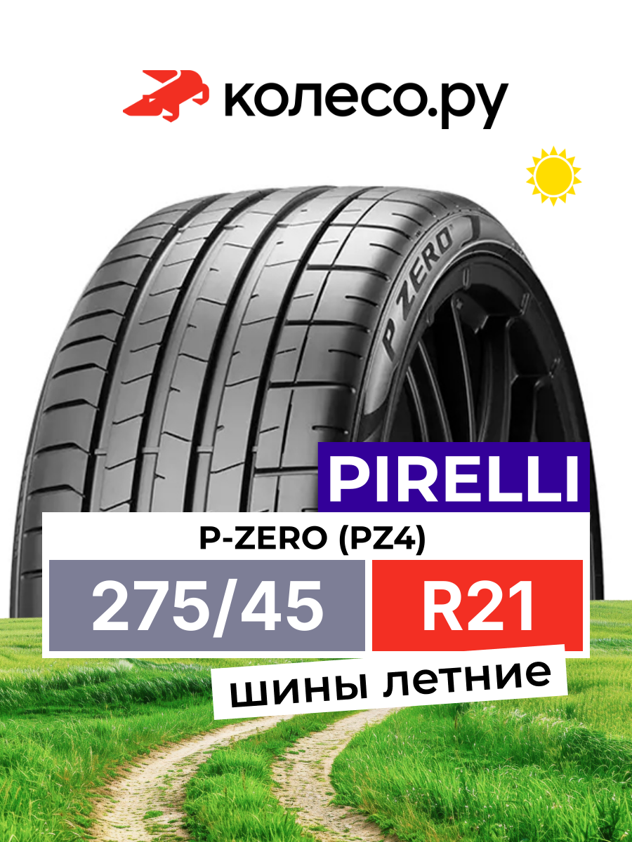 Шины летние Пирелли P-ZERO (PZ4) 275/45 R21 107Y нешипованная летняя резина