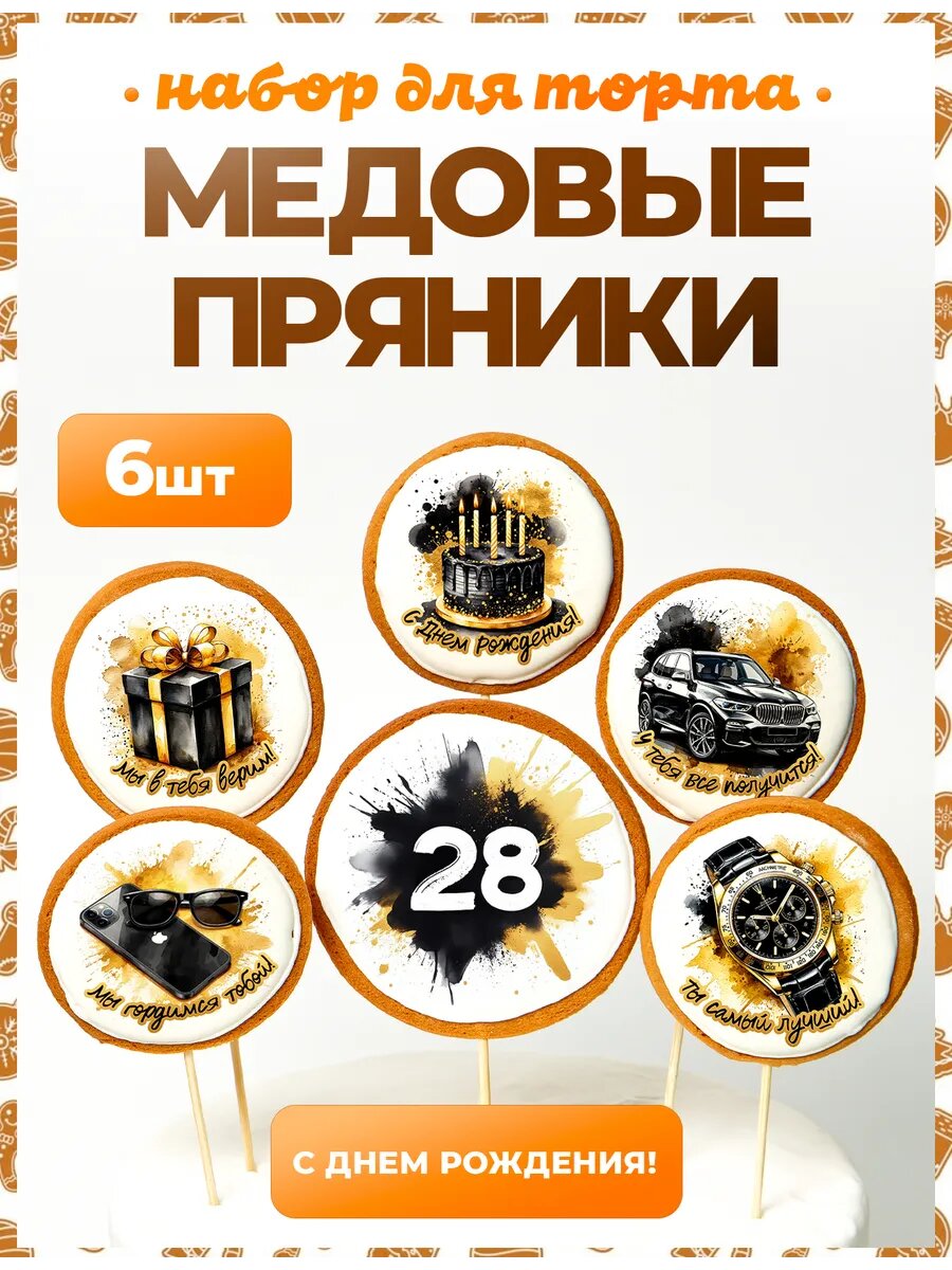Пряники на торт. Цифра 28. Надписи 6 шт