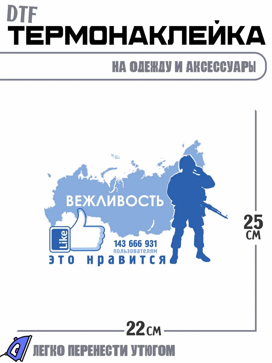 Термонаклейка армия россии вежливые люди лайк LIKE