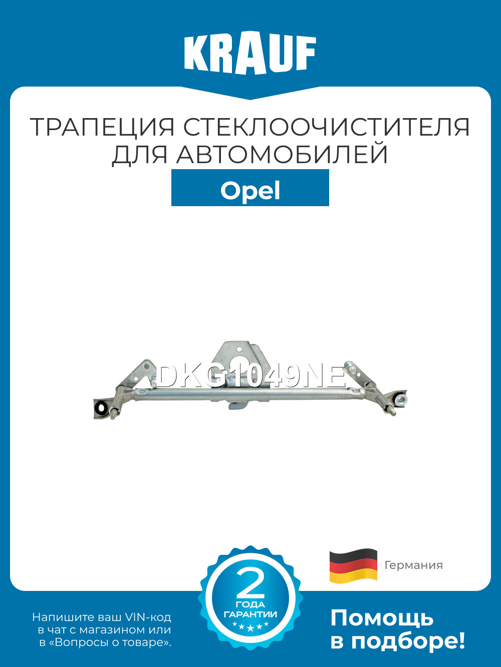 Трапеция стеклоочистителя Krauf DKG1049NE для Opel Corsa Tigra